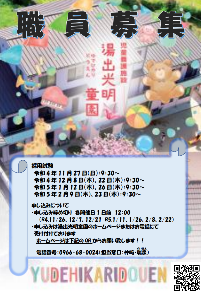 湯出光明童園（熊本県の児童養護施設）｜採用試験 【 2023年4月採用分 】 保育士・児童指導員 正職員募集！！ チャボナビ