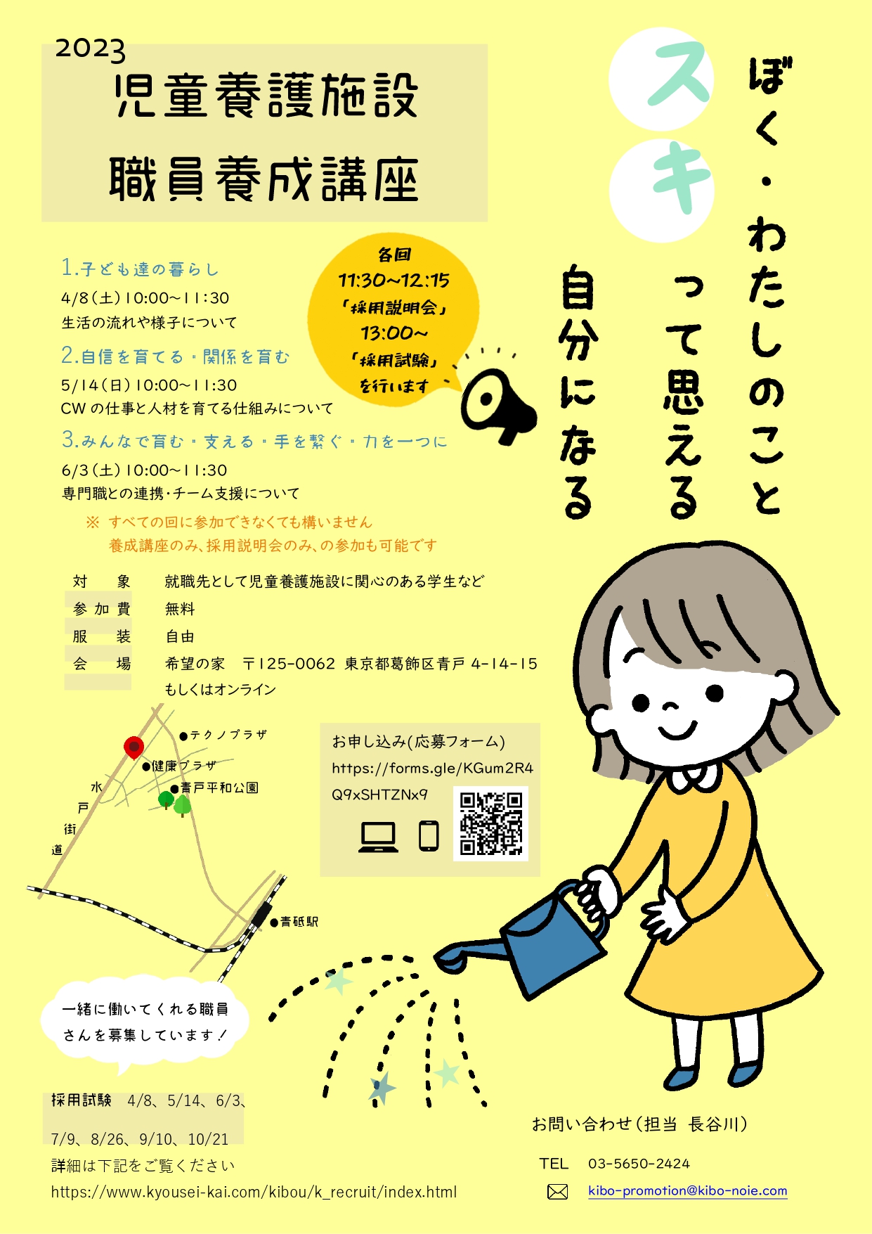 共生会希望の家（東京都の児童養護施設）｜イベント①第2回職員養成講座、②採用説明会（現地、オンライン選択可） チャボナビ